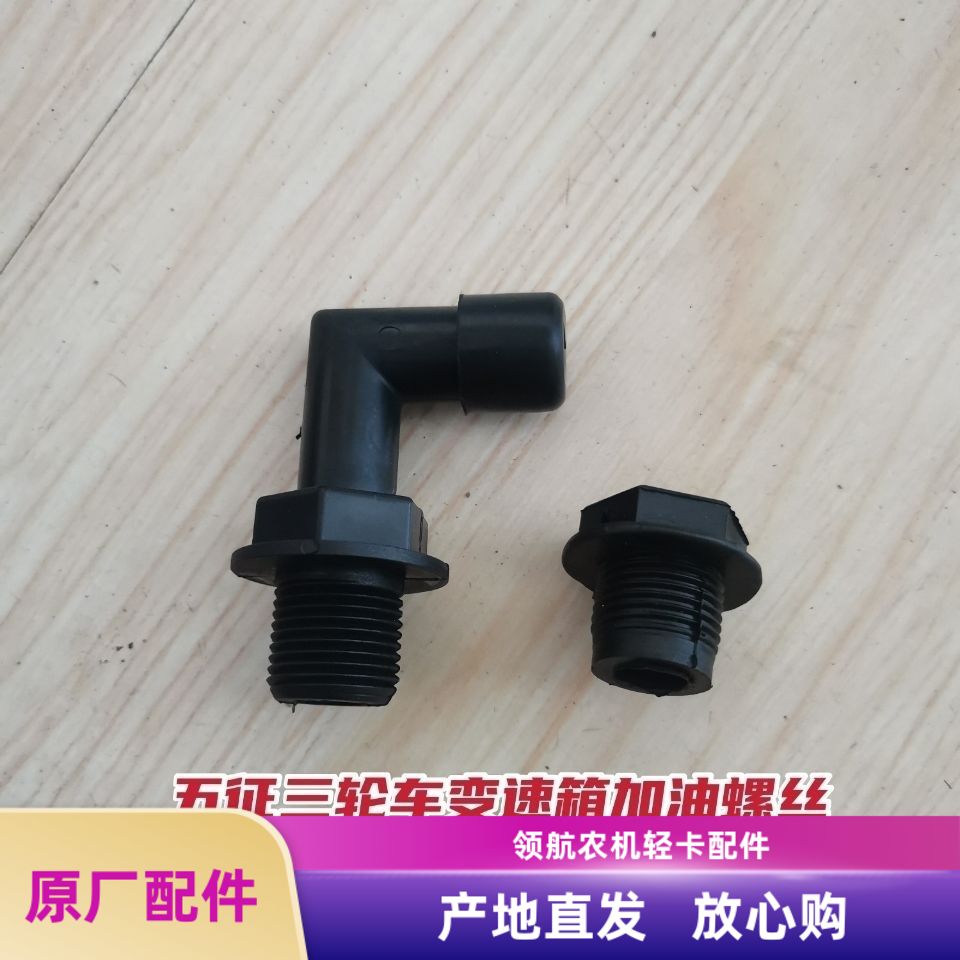 五征农用三轮车奥翔翔运虎变速箱加油螺丝 塑料螺丝 加油口螺丝