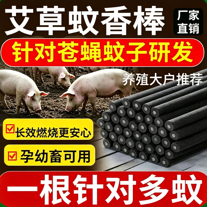 艾草蚊香棒养殖场灭蚊专用蚊香强效强力灭蚊子灭苍蝇畜牧兽用室外