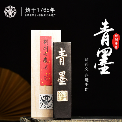 屯溪徽州老胡开文墨厂 汪培坤制 高档珍藏礼品自用文房四宝纸墨笔砚书法专用套装墨条墨碇墨块陈墨黑色墨汁