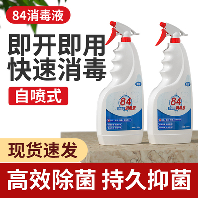 500ml大瓶装84消毒液马桶消毒杀菌喷雾消毒液家用酒精99工业无水