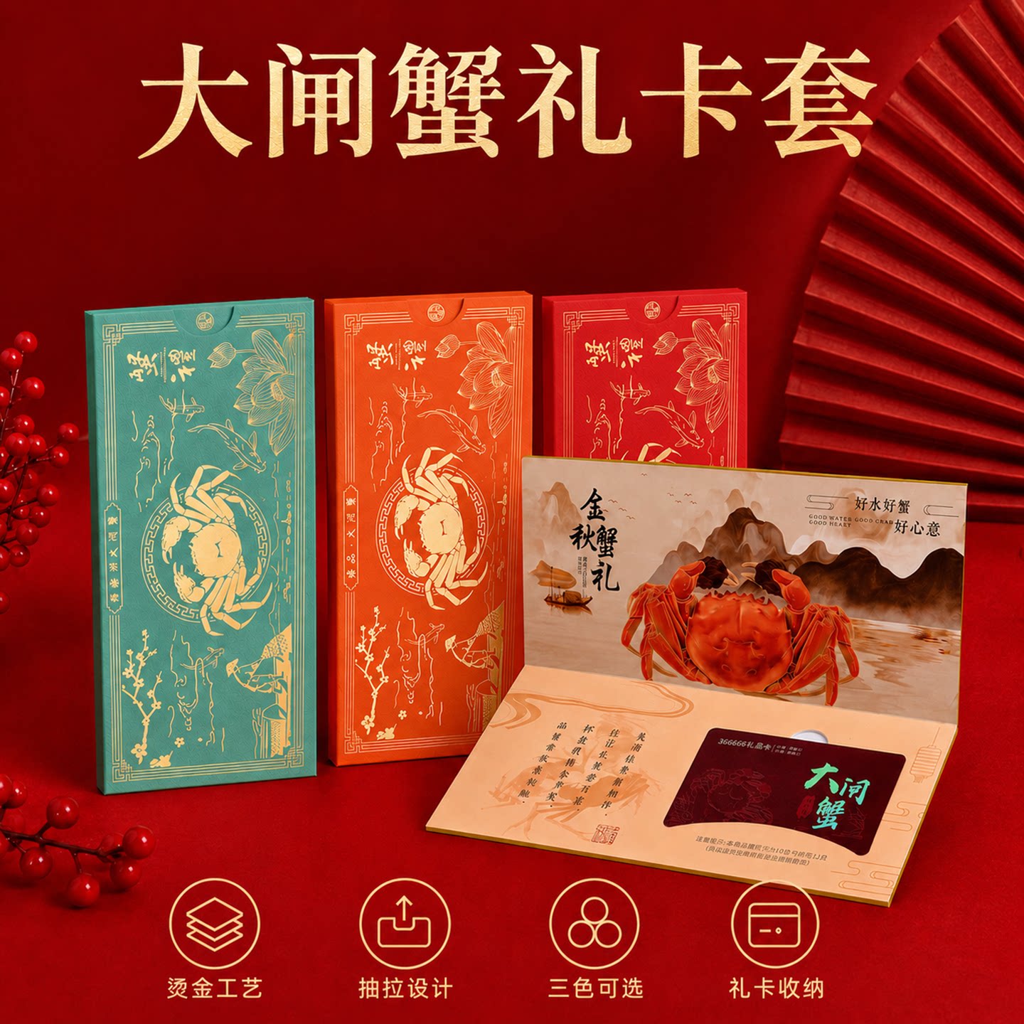 大闸蟹金边抽拉卡套现货阳澄湖大闸蟹卡套螃蟹海鲜卡套印刷礼券通用款大闸蟹卡套礼品卡VIP海鲜提货卡蟹卡