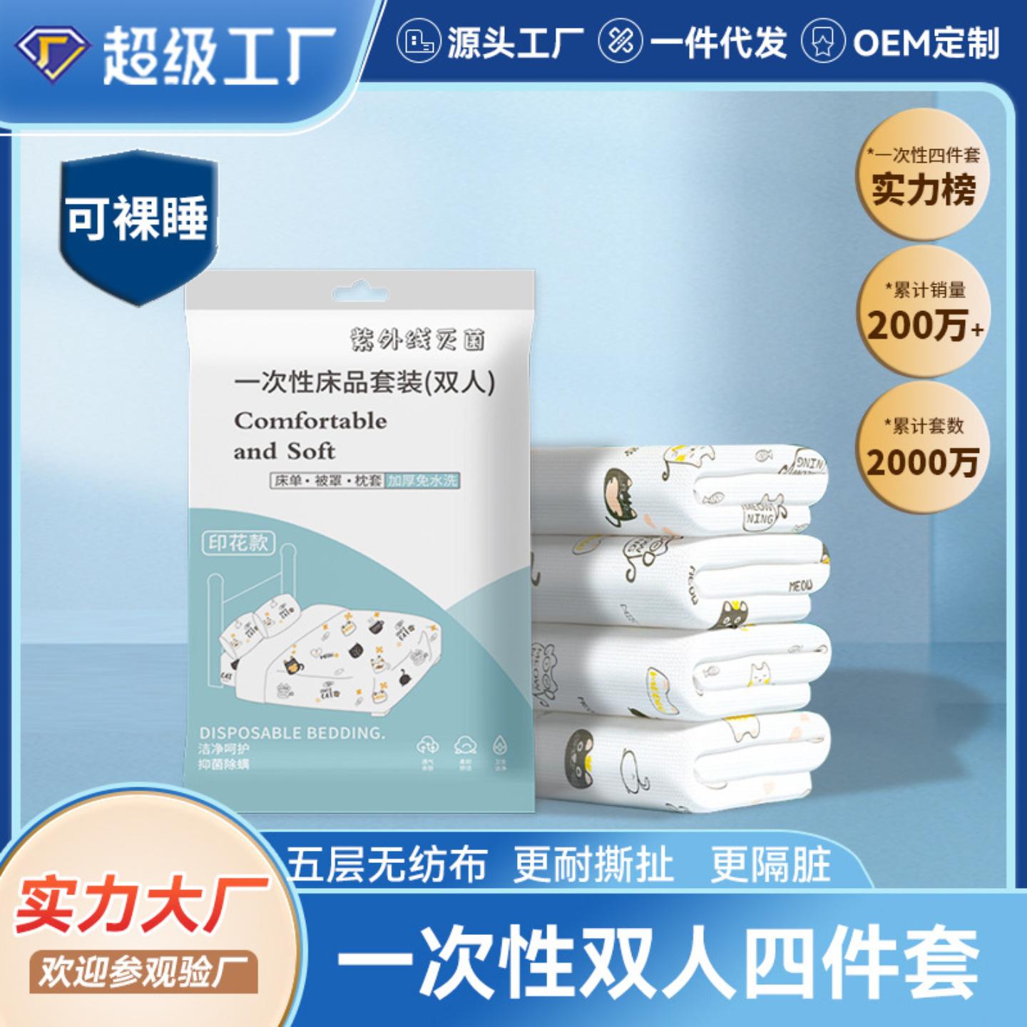一次性床单四件套印花被套加厚无纺布单双人套装旅行独立包装