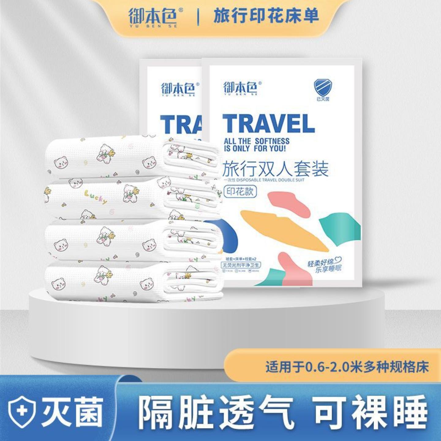 一次性旅行四件套隔脏床单被罩被套枕套酒店火车旅游双人旅行用品