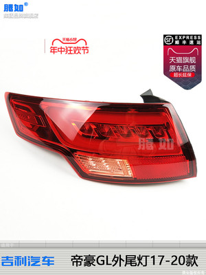 适用于吉利帝豪GL后尾灯总成17-20款帝豪GL尾灯倒车灯刹车灯T32
