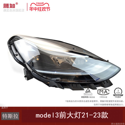 旗舰自营MODEL3前大灯
