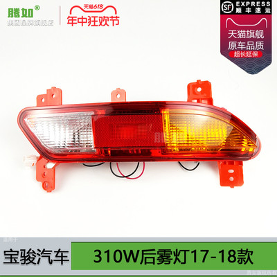 适用于 宝骏310W后雾灯1718款 宝骏310W后杠灯 宝骏后尾灯T10XS