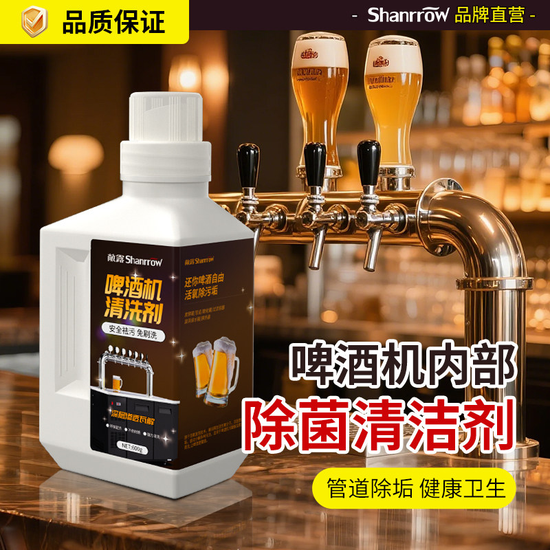 啤酒机清洗剂扎啤机管道专用饮料机奶茶机设备强力除垢去污清洁剂
