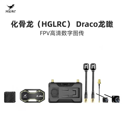 化骨龙HGLRC Draco龙瞰 5.8Ghz数字图传 1W功率 FPV 天空端