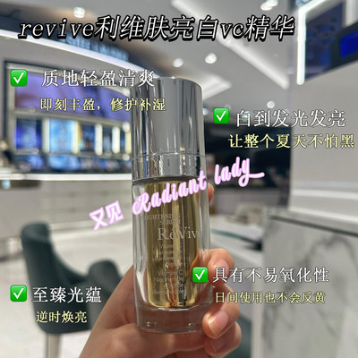24年现货新品revive利维肤亮白vc精华VC+烟酰胺+胜肽三重精华30ml