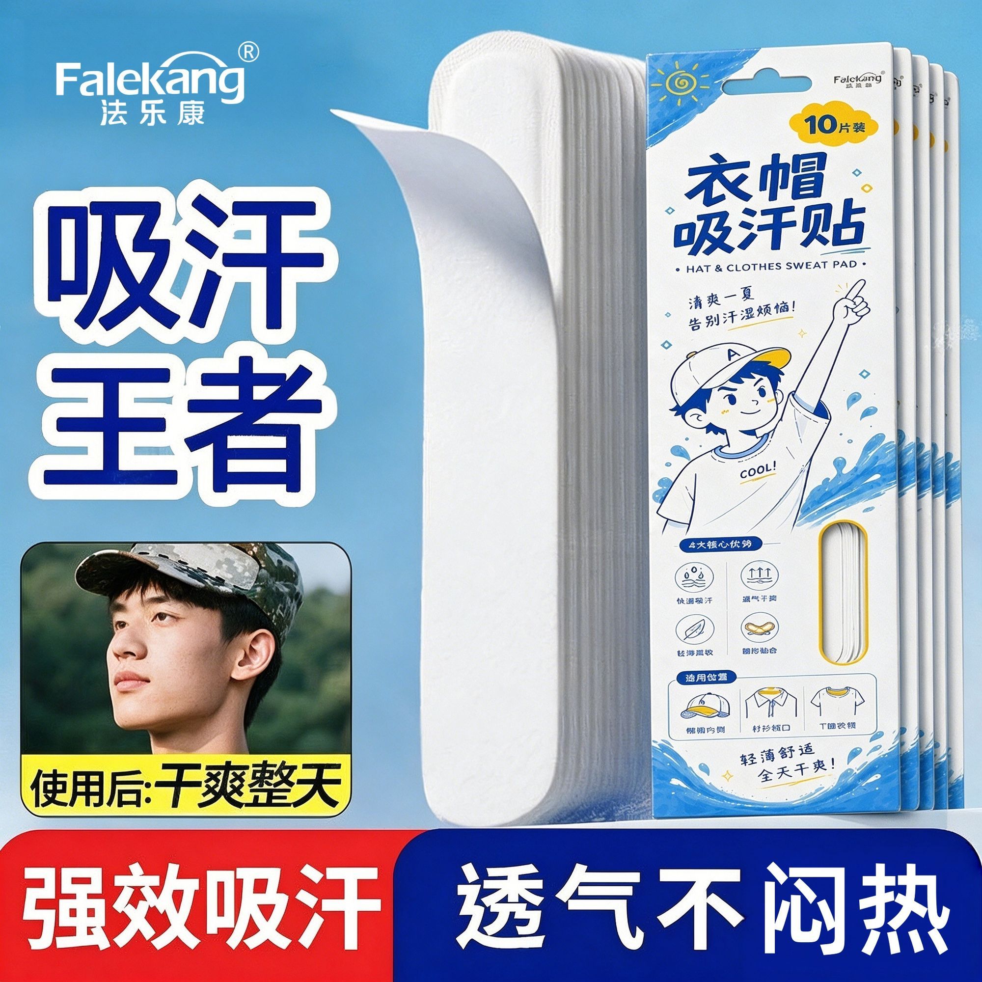 法乐康帽檐止汗贴夏季吸汗透气军训通用亲肤不闷隐形头部防护用品