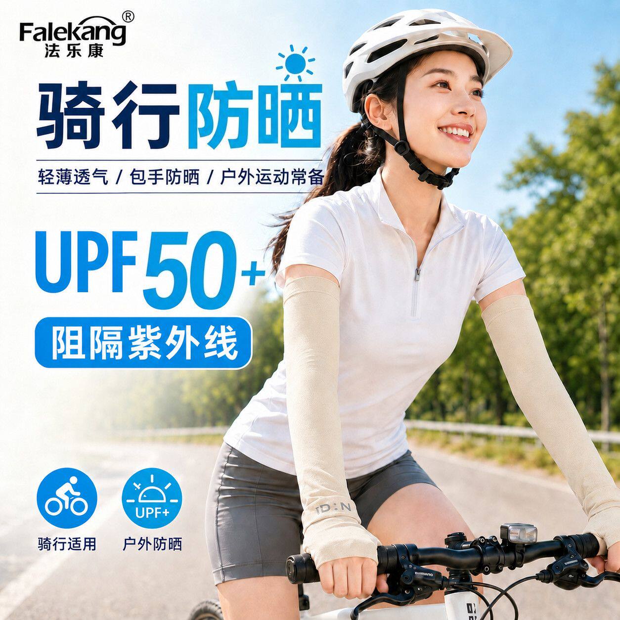 法乐康肤色冰袖夏季户外运动防紫外线隐形高倍防晒肘部防护用品