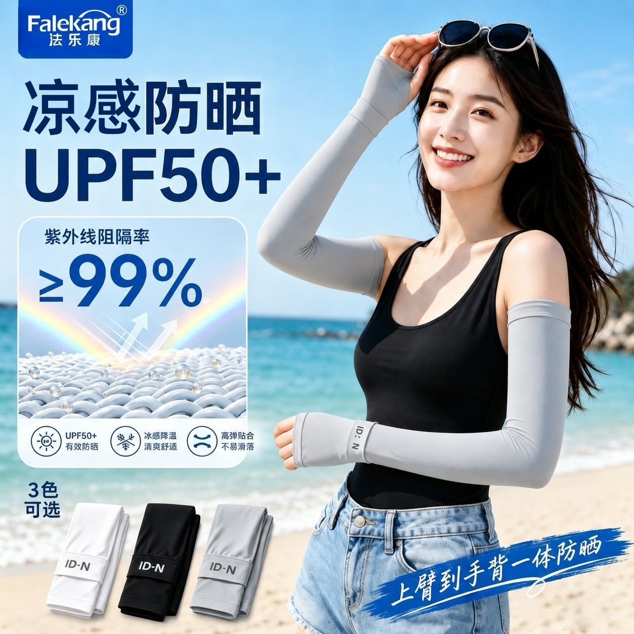 法乐康防晒冰袖透气薄款冰丝袖套夏户外海边防紫外线肘部防护用品