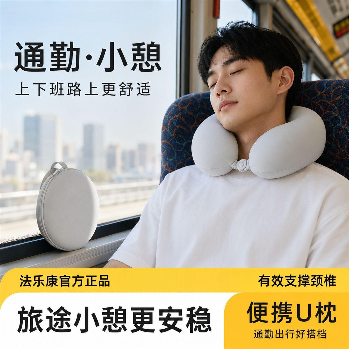 法乐康护颈u型枕慢回弹记忆棉便捷飞机高铁通用支撑颈部防护用品