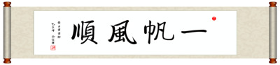 中国新款书法毛笔装裱挂轴临摹