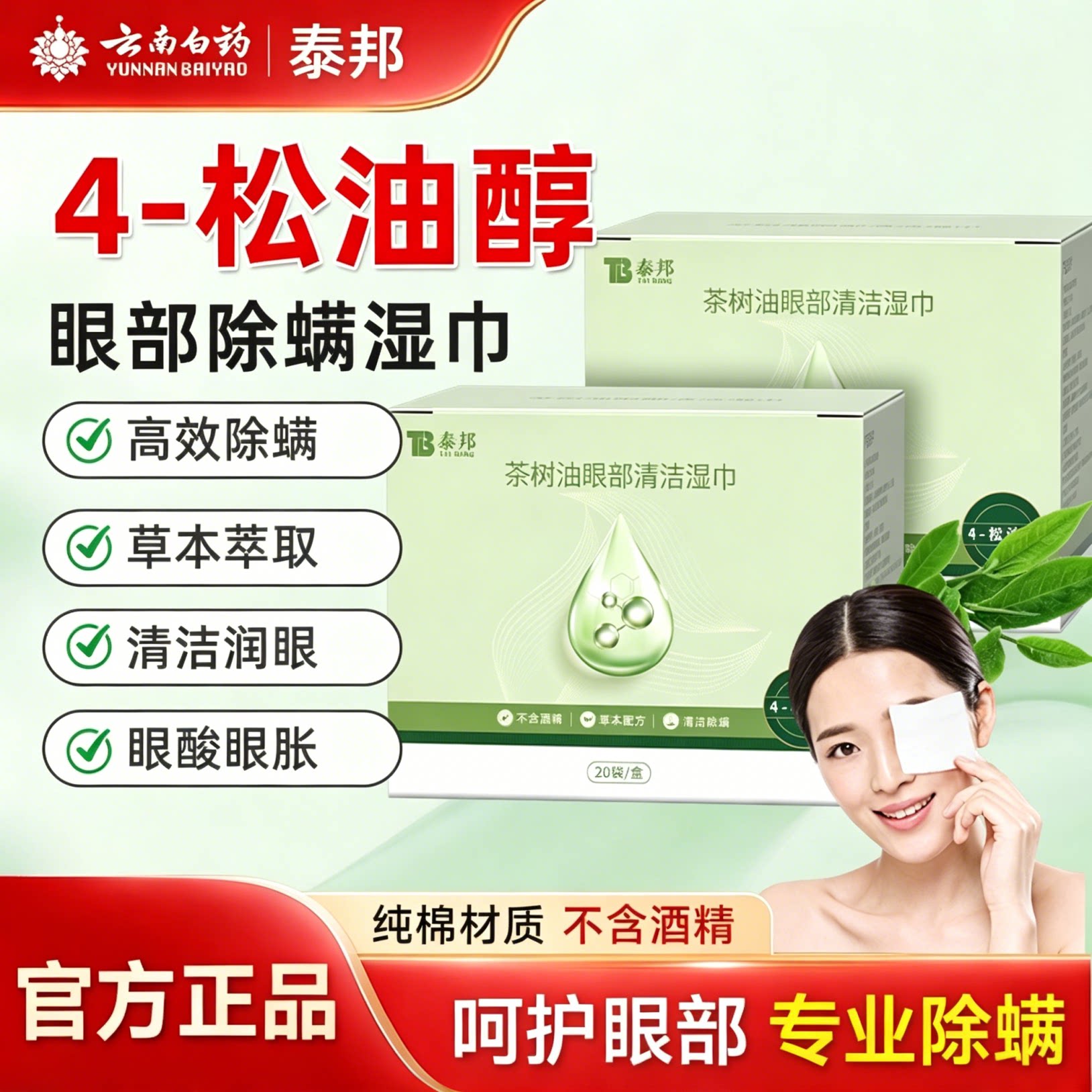 云南白药泰邦眼部清洁湿巾茶树精油配方眼睑睫毛表层清洁棉片4AK