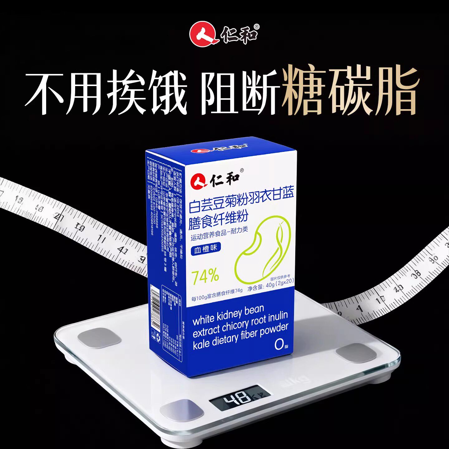 仁和白芸豆阻断片膳食纤维分代谢果蔬提取物餐前隔减碳水断糖6ak