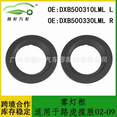 DXB500310LML DXB500330LML跨境优选/适用路虎揽胜02-09雾灯框LR