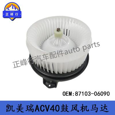 87103-0609087103-0E070CAMRY凯美瑞ACV40/41鼓风机马达电机