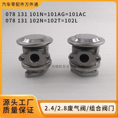 078131101N 102N适用奥迪A4A6A8大众帕萨特B5组合阀门废气循环阀