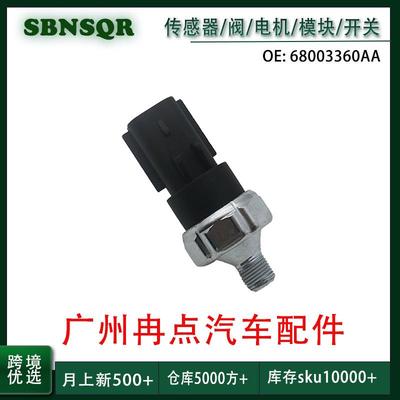 68003360AA 汽车全新机油压力传感器 适用于道奇吉普克莱斯勒汽车