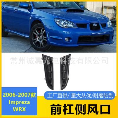 适用于斯巴鲁WRX 06-07年Impreza前杠风口前杠侧通风口黑色57731A