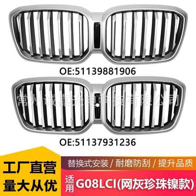 适用22+X3X4 G01G02Lci中网改装珍珠镍进气格栅改装51137931236