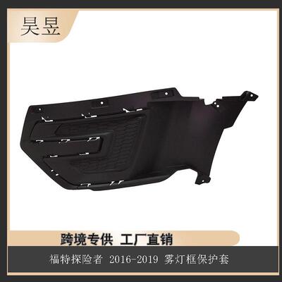 适用于2016-2019款FORDEXPLORER福特雾灯框FB5Z17B968CA