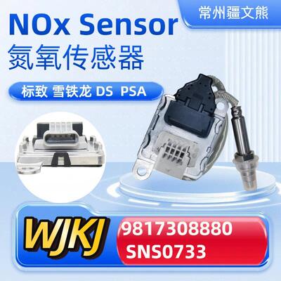 9817308880SNS0733Noxsensor适用PSADS雪铁龙氮氧传感器