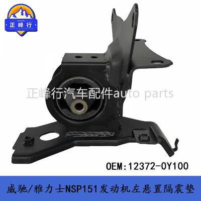 12372-0Y100VIOS威驰/YARIS雅力士NSP151/4/5NR发动机左侧机脚胶