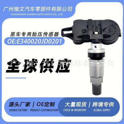 E340020JD0201原厂东风MX5/MX6/风神AX4胎压传感器轮胎监测器