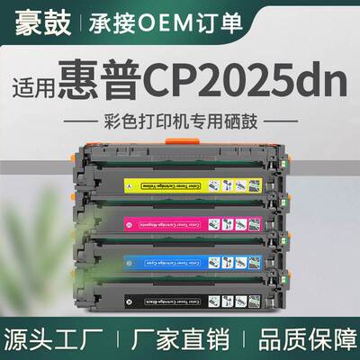 适用惠普2025硒鼓CP2025dn打印机晒鼓CM2320墨盒CC530A碳粉HP304A