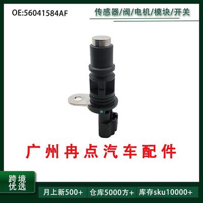 56041584AF 56028133 凸轮轴位置传感器 适用于道奇吉普克莱斯勒