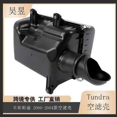 适用于2000-2004款丰田坦途/2001-2004款Sequoia空滤壳177000F031