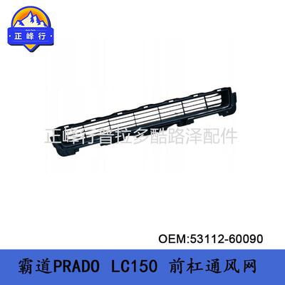 前杠通风网格栅53112-60090普拉多PRADOTRJ150GRJ150配件