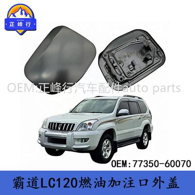 77350-60070跨境/PRADO霸道LC120/GRJ/TRJ120燃油加注口油箱外盖