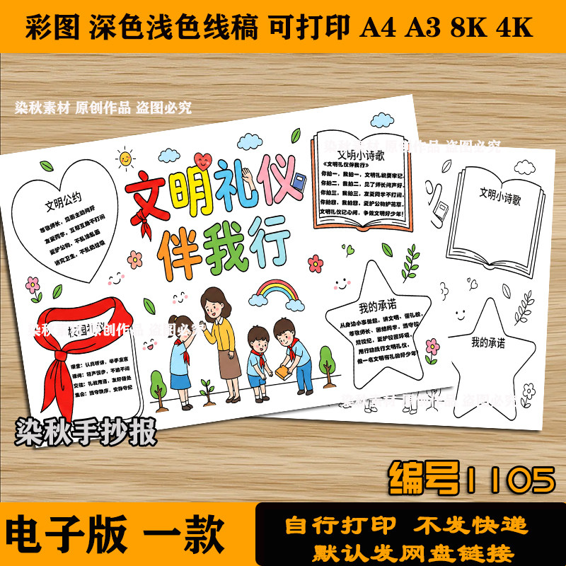 小学生文明礼仪伴我行手抄报创建文明校园城市电子版a3a4可涂色