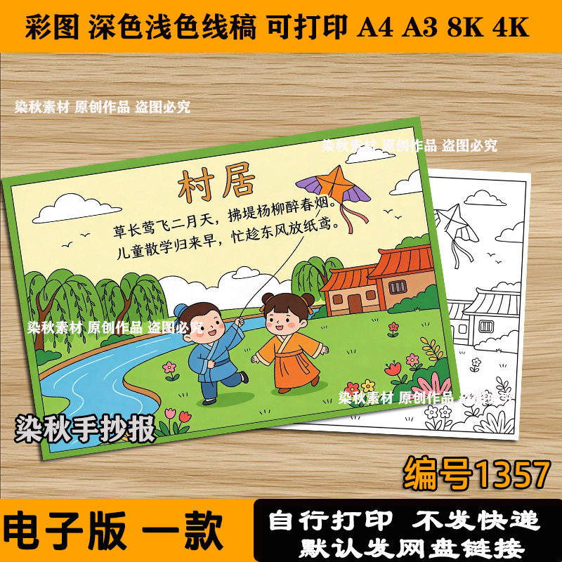村居手抄报电子版小学生古诗配画春天来了放风筝创意画儿童画线稿