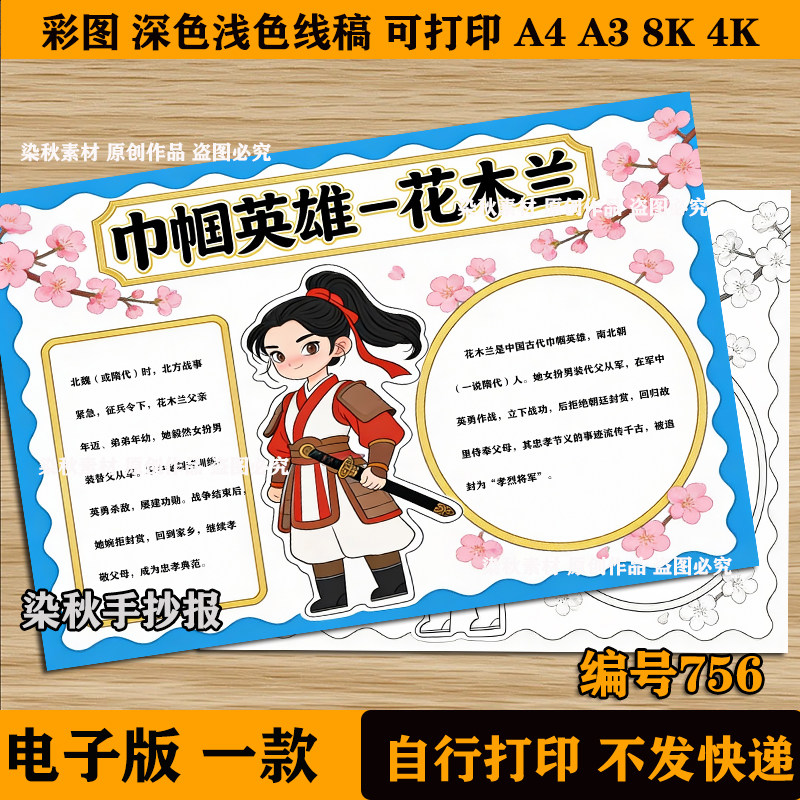 小学生花木兰手抄报历史人物巾帼英雄人物名片黑白线稿模板电子版