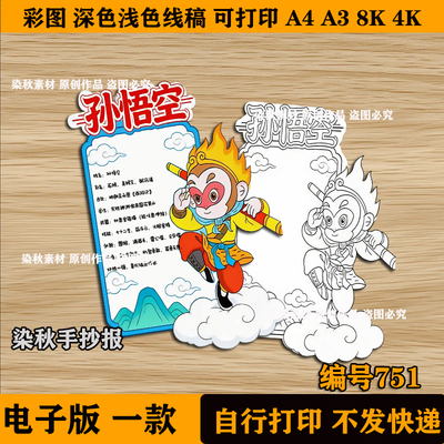 孙悟空人物卡手抄报四大名著人物介绍西游记电子版线稿A3A4可打印