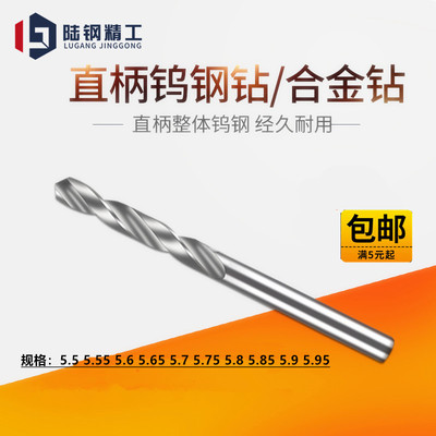 直柄钨钢合金钻头5.5 5.55 5.6 5.65 5.7 5.75 5.8 5.85 5.9 5.95
