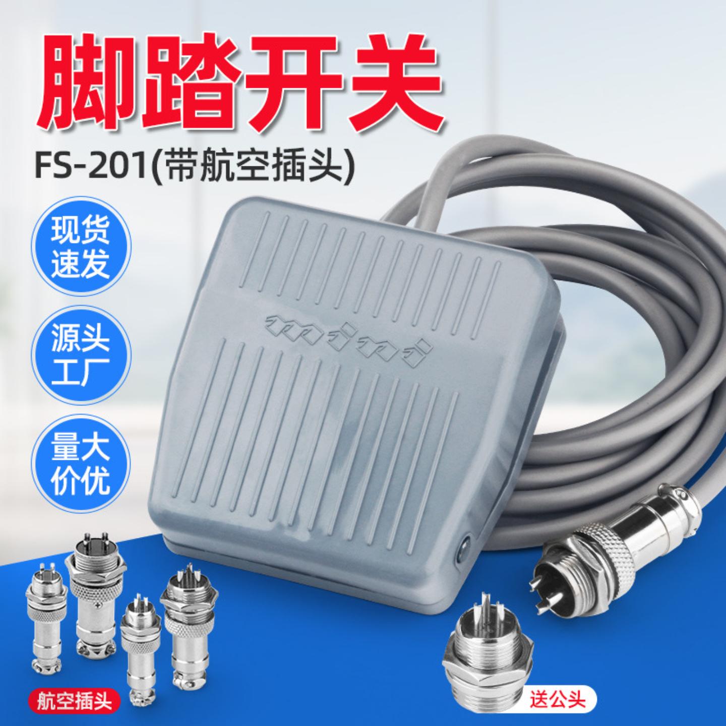 FS-201脚踏开关带航空插头踩式踏板控制器自复位220V带线脚踩开关