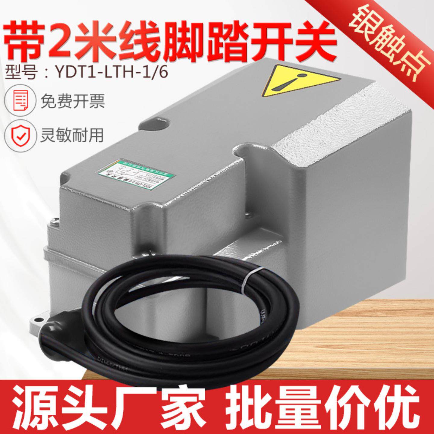 YDT1-LTH-1/6脚踏开关脚踩式自复位银点机床控制器铝壳脚踏板220V