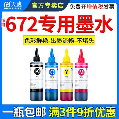 天威适用爱普生672墨水L360L310