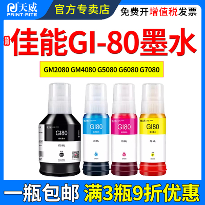天威适用佳能GI80墨水G50806080