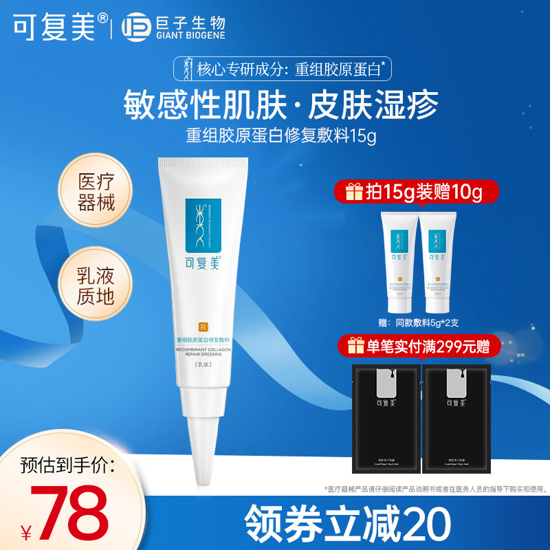 可复美修复乳重组胶原蛋白修复敷料R型敏感肌医用敷料乳液状15g_虎窝淘