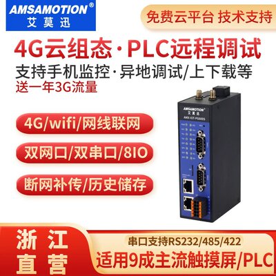 议价艾莫迅PLC远程上下载调试4G智能云組态AMX-IOT-PG200S