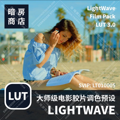 暗房商店 大师级电影胶片色调 LightWave Film LUT/FCPX/达芬奇