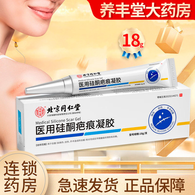 北京同仁堂内廷上用医用硅酮疤痕凝胶18g/支药房正品ZK