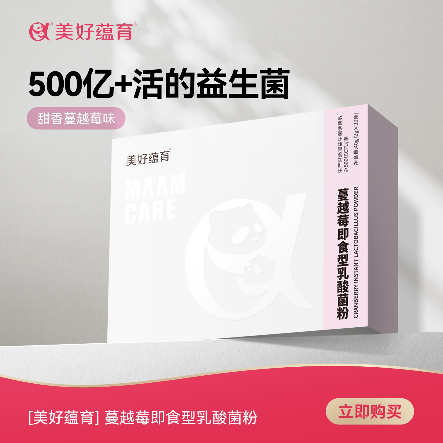美好蕴育蔓越莓即食乳酸菌活性益生粉VC菊粉