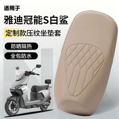 雅迪白鲨90S座垫套二代YG座套防水防晒座垫套电动车M隔热透气坐套